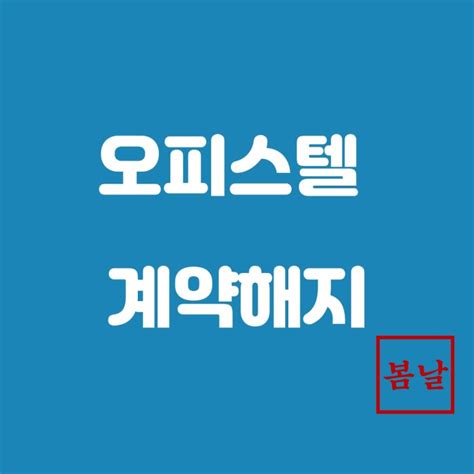 분양권 계약해지 상담후기ㅣ 오피스텔 1호 네이버 블로그