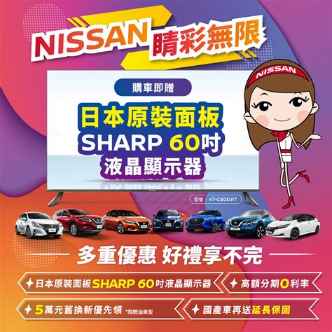 Nissan 【本月 購車即贈 日本原裝面板 Sharp 60吋液晶顯示器】