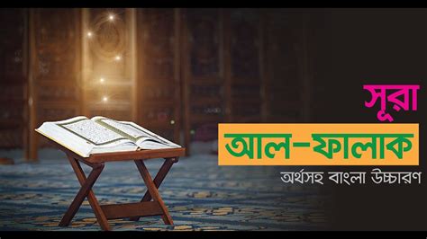 সূরা আল ফালাক বাংলা অর্থসহ। Surah Al Falaq الفلق Youtube