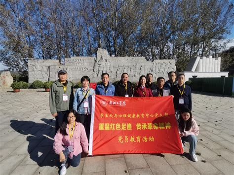 学生处与心理健康教育中心党支部开展“重温红色足迹，传承革命精神”主题党日活动 安阳工学院
