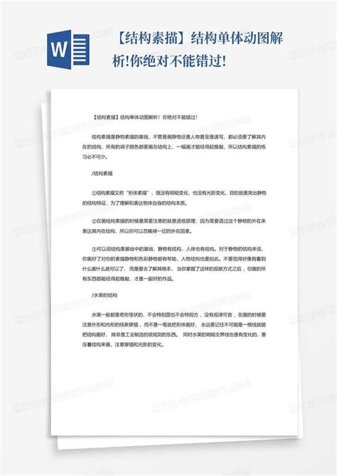 结构素描结构单体动图解析 你绝对不能错过 Word模板下载 编号lmvpgdgg 熊猫办公