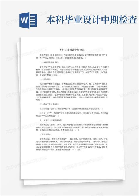 本科毕业设计中期检查word模板下载 编号qrnmaxbo 熊猫办公