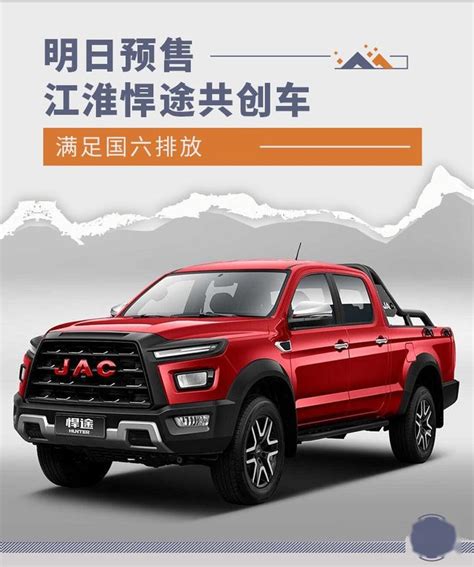 江淮悍途共创车5月23日开启预售 满足国六排放 知乎
