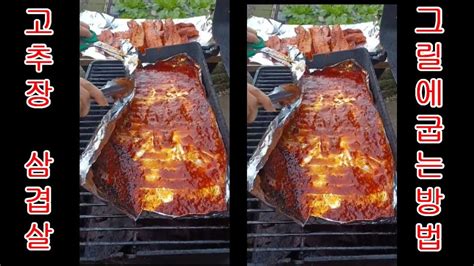 바베큐그릴에 고추장 삼겹살 굽는방법 Youtube