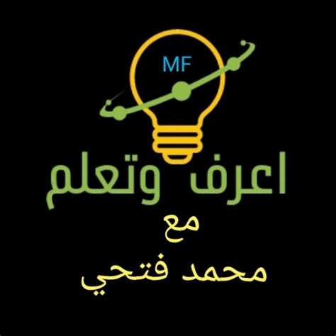 اعرف وتعلم مع محمد فتحي Youtube