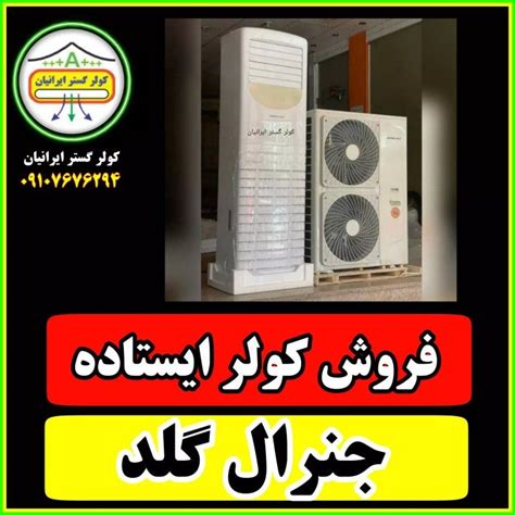 فروش کولر جنرال گلد ایستاده