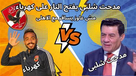 مدحت شلبى يفتح النار على كهربا بسبب طلبه Youtube