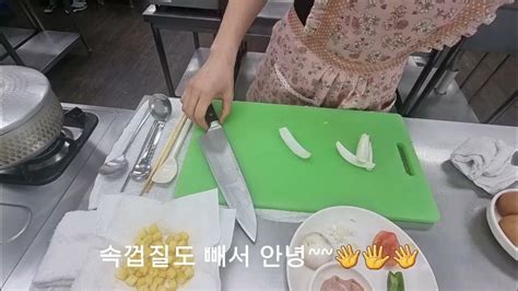 양식조리기능사 자격증 실기 포테이토크림수프스페니쉬오믈렛 실습 후기 순서가 꼬이면 망할 수 있음 주의 Youtube