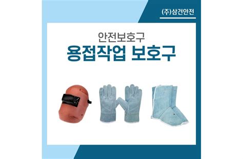 용접작업 보호구 주삼건안전