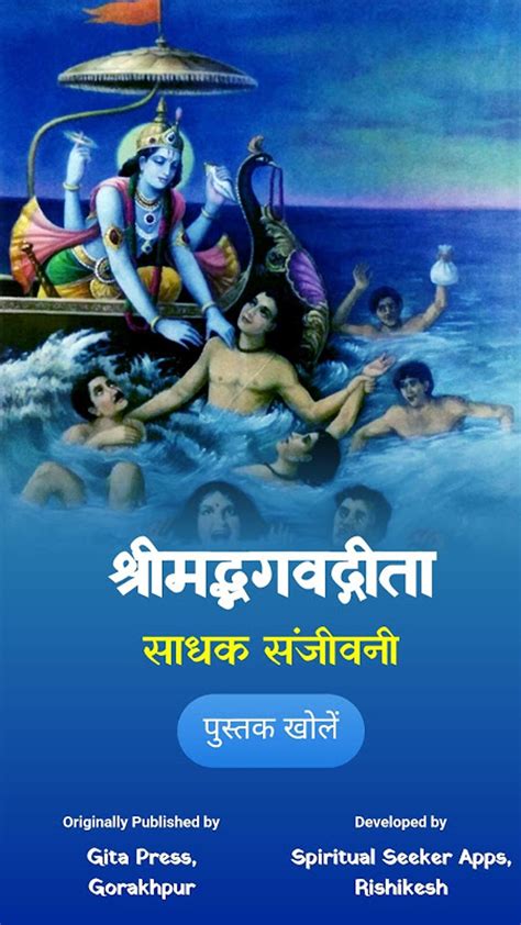 Bhagavad Gita Sadhak Sanjivani Apk Para Android Descargar