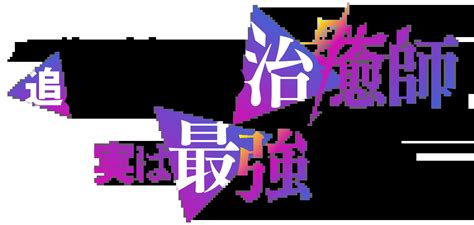 パーティーから追放されたその治癒師、実は最強につき Neoapo アニメ･ゲームdbサイト