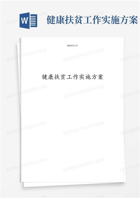 健康扶贫工作实施方案Word模板下载 编号qjznemaj 熊猫办公