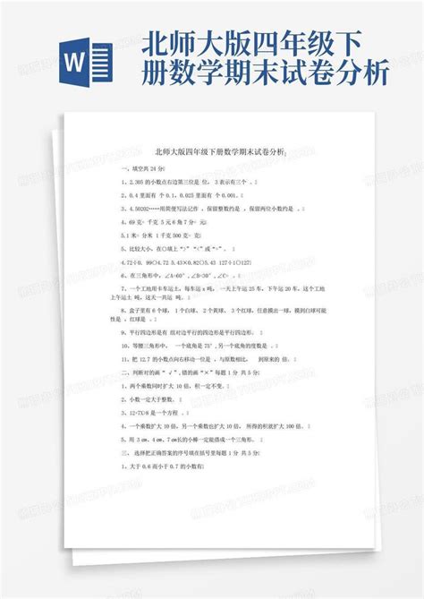 北师大版四年级下册数学期末试卷分析word模板下载编号lbzbdbvd熊猫办公