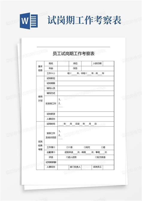试岗期工作考察表word模板下载编号lzgypwoy熊猫办公