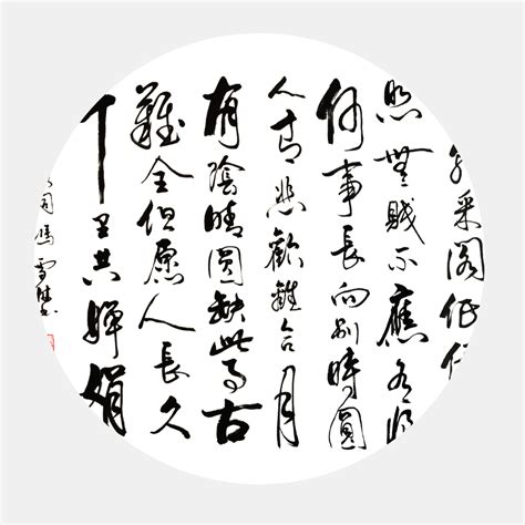宋代苏轼水调歌头明月几时有行书 冯雪林书法网
