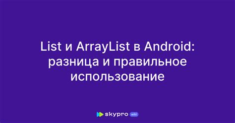List и Arraylist в Android разница и правильное использование