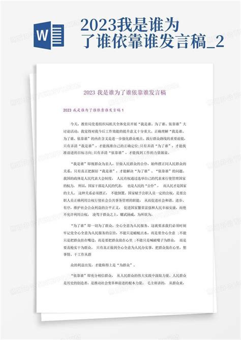 2023我是谁为了谁依靠谁发言稿2word模板下载编号qxbbzwom熊猫办公