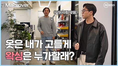 온 직원이 달려들어 완성한 메이크오버 프로젝트 직장인 메이크오버 헤어스타일링 깔끔룩 코디 왁싱 메이크업