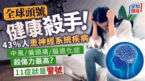全球43人患神經系統疾病 中風偏頭痛腦退化症是頭號殺手？出現11症狀高危 星島日報