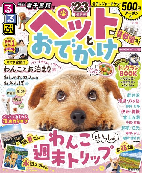 Jp るるぶ ペットとおでかけ 首都圏発 23 るるぶ情報版目的 るるぶ 旅行ガイドブック 編集部 るるぶ