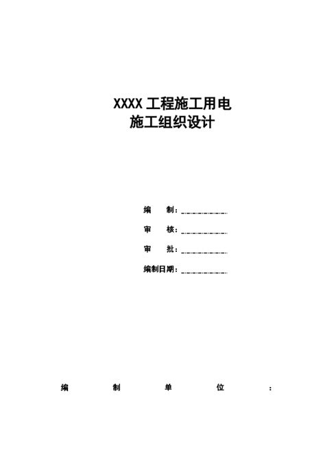 某工程施工用电施工设计样本土木在线
