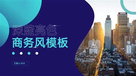 深蓝亮色商务风工作总结ppt模板下载地址 51ppt模板网