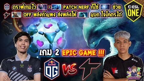 Dota2 Og⚔️thunder Awaken Bo3 เกม2🏆esl One Malaysia 2022 รอบ