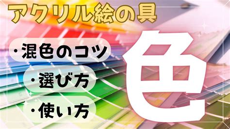 初心者さん集合 アクリル絵の具の混色・色の選び方と使い方を解説します！ Youtube