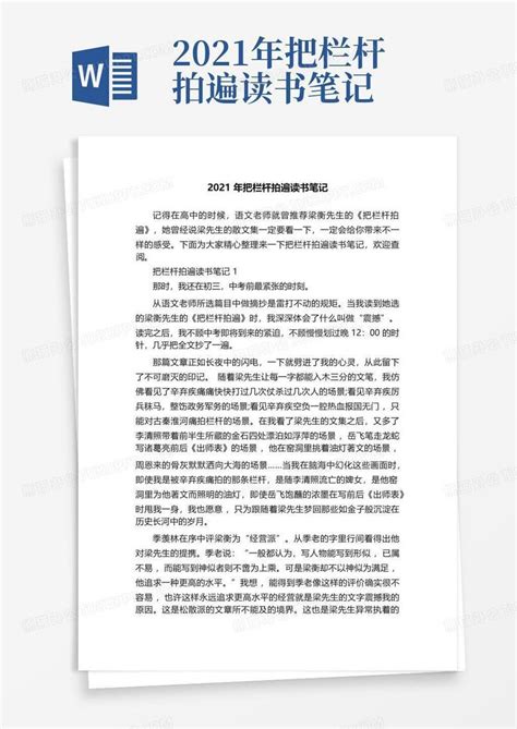 2021年把栏杆拍遍读书笔记Word模板下载 编号lrzrrybe 熊猫办公