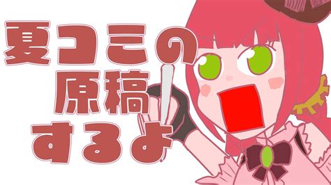 【作業配信】夏コミ受かったので原稿するよ～【vtuber】 Youtube