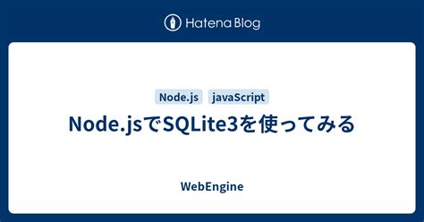 Nodejsでsqlite3を使ってみる Webengine