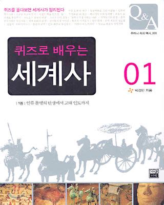 중고샵 퀴즈로 배우는 세계사 1 예스24