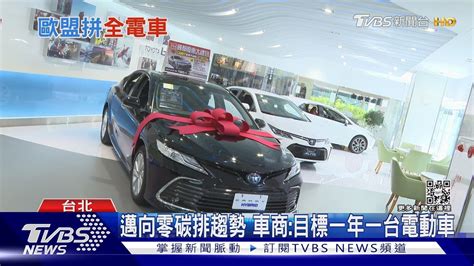 歐盟決議2035年車商零碳排 電動車趨勢將大增｜十點不一樣20221109 Youtube