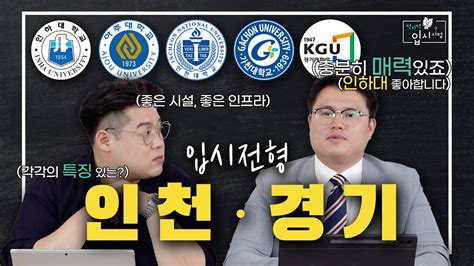 Ep 7 인하대 아주대 인천대 가천대 경기대 인기많은 수도권 대학들 전지적 입시 시점 YouTube