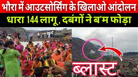आज भौरा 4A पैच एरिया में ग्रामीणों द्वारा एक आंदोलन किया गया जिसमे वहा ...