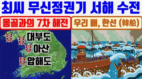 고려 몽골 7차 해전 최씨 무신정권 Vs 몽케칸 W 한선 Youtube