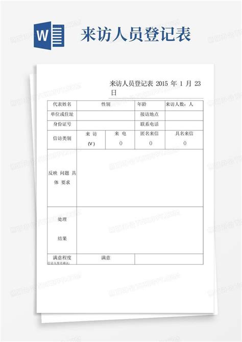 信访来访人员登记表 docxWord模板下载 编号lpbvzgre 熊猫办公