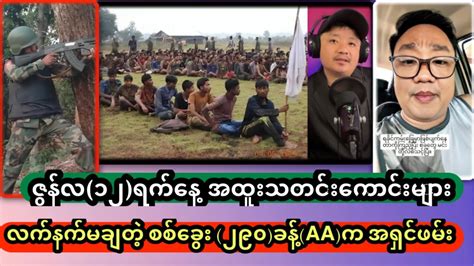ဇွန်လ ၁၂ ရက်နေ့ အထူးသတင်းကောင်းများ Youtube
