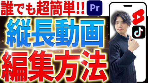 【ショート動画編集】 縦型動画の編集方法と注意点を徹底解説！ Youtube Shorts・tiktok・リール｜premierepro