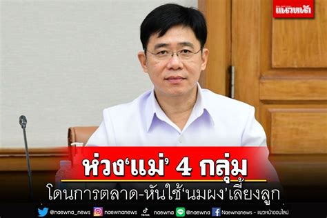 ข่าว Like สาระ สธ ห่วงการตลาดส่งผล‘แม่ 4 กลุ่ม ใช้‘นมผงเลี้ยงลูกแทน