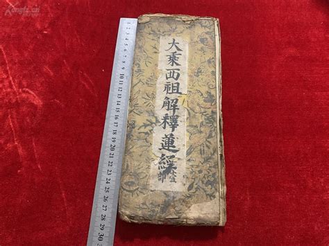 【图】清代或者民国毛笔手抄本，宗教古籍，唱本形式，经折装《大乘西祖解释莲金》经折装1厚册全，字精美拍品信息网上拍卖拍卖图片拍卖网拍卖网站