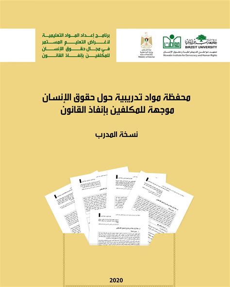 مقدمة محفظة مواد تدريبية حول حقوق الإنسان موجهة للمكلفين بإنفاذ القانون