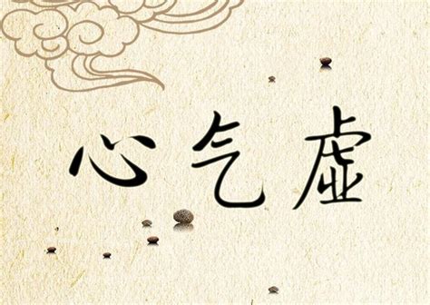 中醫體質心氣虛 每日頭條