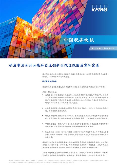 研发费用加计扣除和自主创新示范区范围放宽和完善