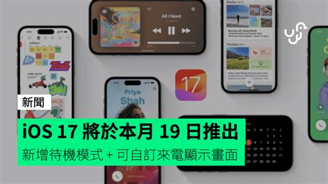 Ios 17 將於本月 19 日推出 新增待機模式 可自訂來電顯示畫面 Unwirehk 香港