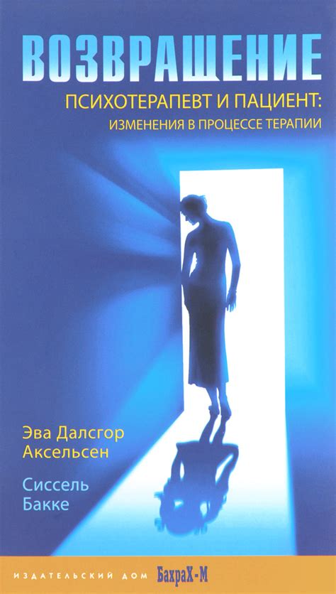 Возвращение. Психотерапевт и пациент. Изменения в процессе терапии ...