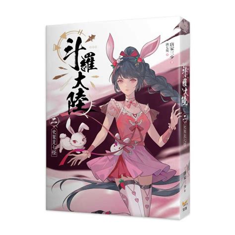 斗羅大陸二史萊克七怪 文學小說 Yahoo奇摩購物中心