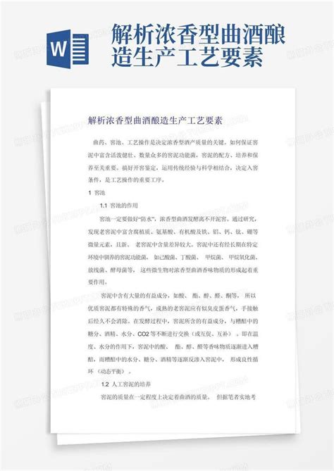 解析浓香型曲酒酿造生产工艺要素Word模板下载 编号lawawmwj 熊猫办公