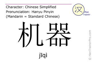 English translation of 机器 ( jiqi / jīqì ) - machine in Chinese