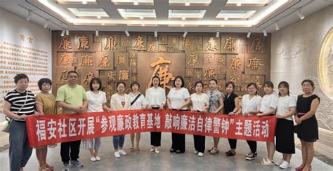 荣光街道福安社区组织参观廉政教育基地 筑牢廉洁自律防线腾讯新闻